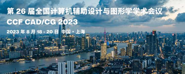 主页 || CCF CAD/CG 2023 CCF 第 26 届全国计算机辅助设计与图形学学术会议